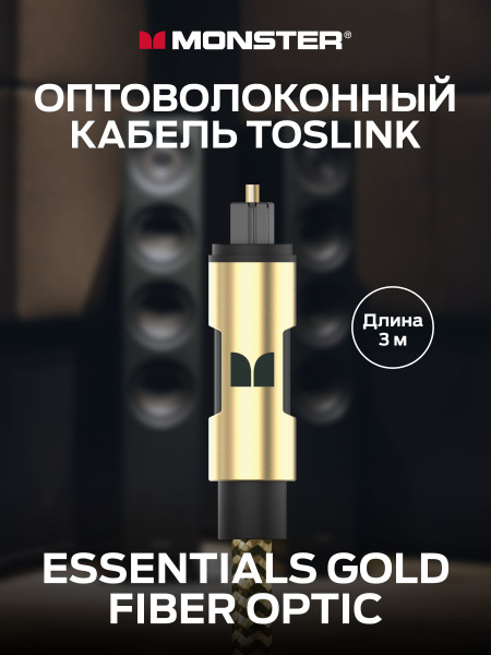 Кабель Оптический аудио (Toslink) Monster Cable MC-130872-00 купить c ...