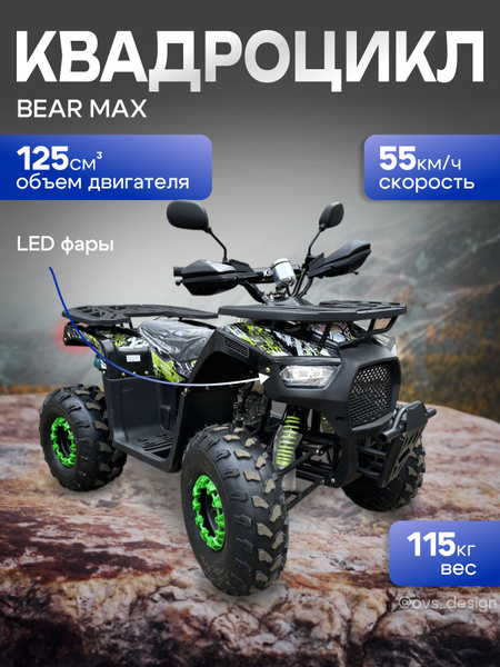 BearMax 125 NEW квадроцикл 125 кубов 12 л.с купить на OZON по низкой цене (1644215592)