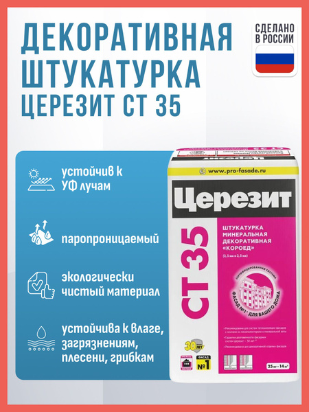 Декоративная штукатурка Ceresit CT 35, короед, 25 кг / Цементно ...