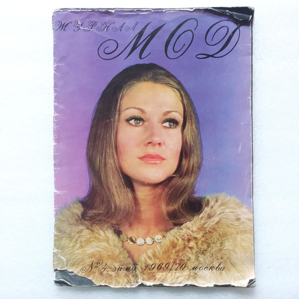 Журнал мод. 4 зима 1969/70 Москва купить на OZON по низкой цене (2062464768)