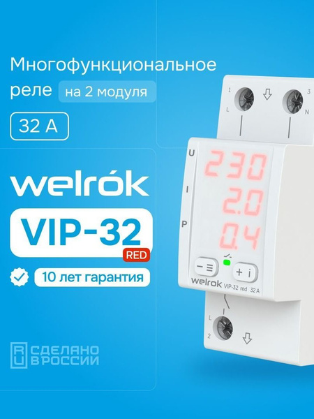 Реле напряжения Welrok VIP-32 RED, двухмодульное, многофункциональное, MF32, 32А купить на OZON ...