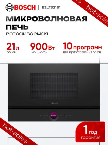 Встраиваемая микроволновая печь Bosch BEL7321B1 Black купить на OZON по ...
