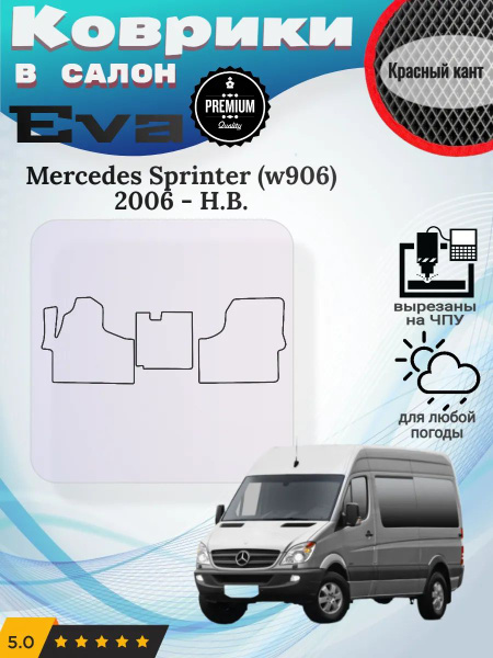 Eva Эва коврики Mercedes Sprinter w906 Мерседес Спринтер купить на OZON ...