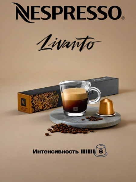 Кофе в капсулах Nespresso Livanto (10 капсул) купить на OZON по низкой ...