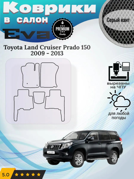Eva Эва коврики Toyota Land Cruiser Prado 150 Ленд Крузер купить на OZON по низкой цене (2070460119)