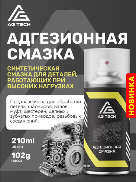 AG TECH Адгезионная смазка 210 мл купить c доставкой на OZON по низкой ...