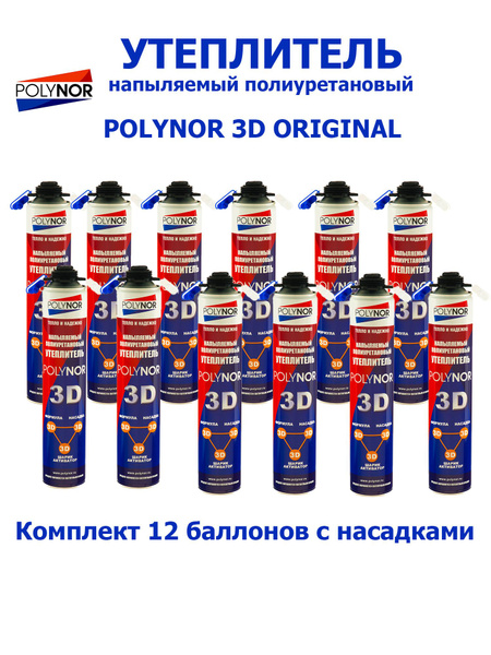 Комплект напыляемый утеплитель POLYNOR 3D 12 баллоннов с насадками купить на OZON по низкой цене ...