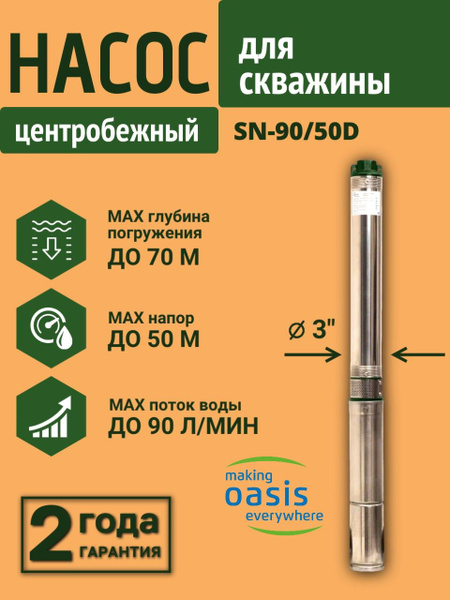 OASIS Насос глубинный для скважины SN-90/50D / для грязной воды, центробежный, скважинный, 980 ...