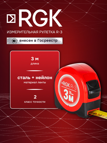 Измерительная рулетка RGK R3, 3м / сталь + нейлон, 2 класс (арт. 774895) купить на OZON по ...