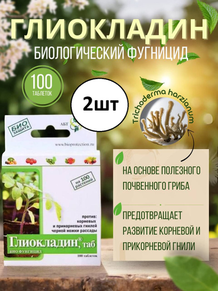 2х100таб! Глиокладин. Удобрение , от болезней, от корневой и ...