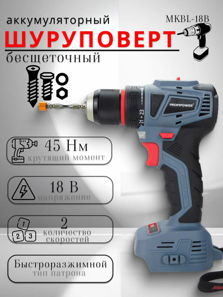 Аккумуляторный бесщеточный шуруповерт Profipower (без АКБ и ЗУ) MKBL-18B купить на OZON по ...