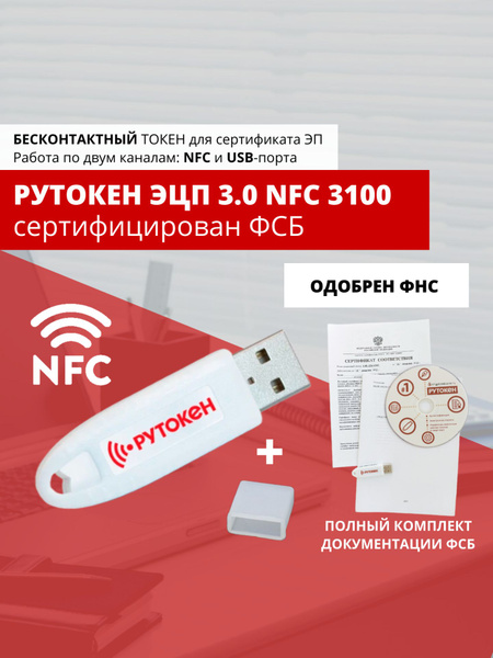 ЭЦП Рутокен 3.0 3100 NFC 128 Кб, серт. ФСБ с колпачком 128 КБ купить c доставкой на OZON по ...