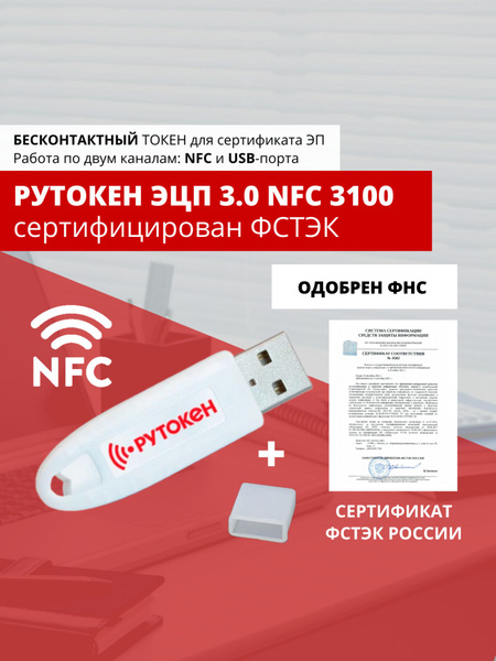 ЭЦП Рутокен 3.0 3100 NFC, серт. ФСТЭК с колпачком 128 КБ купить c доставкой на OZON по низкой ...