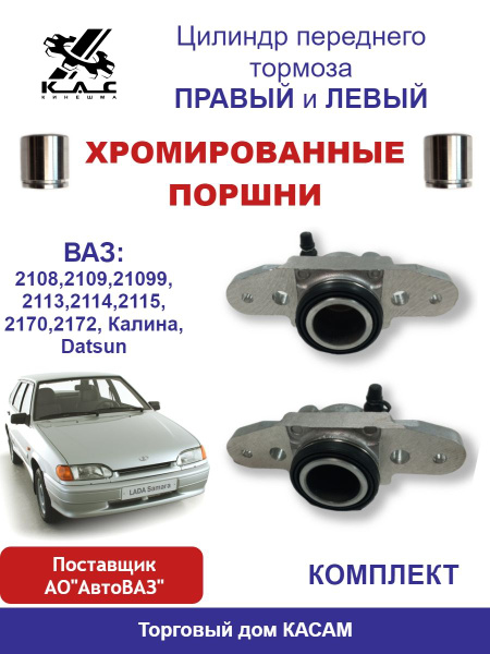 Цилиндр тормозной (правый и левый) ВАЗ 2108-2115, 2170,2172, Калина, Datsun, Гранта, Приора ...