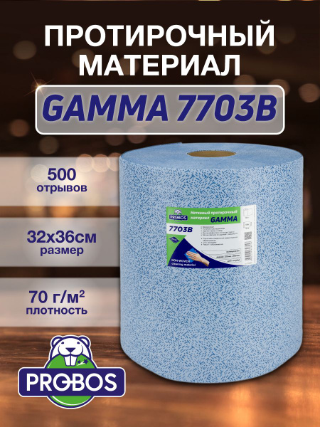 Нетканый протирочный материал PROBOS GAMMA 7703B, 70 г/м2, голубой, V ...