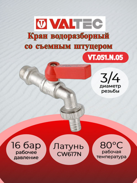 Кран водоразборный со штуцером 3/4" Valtec VT.051.N.05 / Кран шаровой водоразборный 3/4" нар.р ...