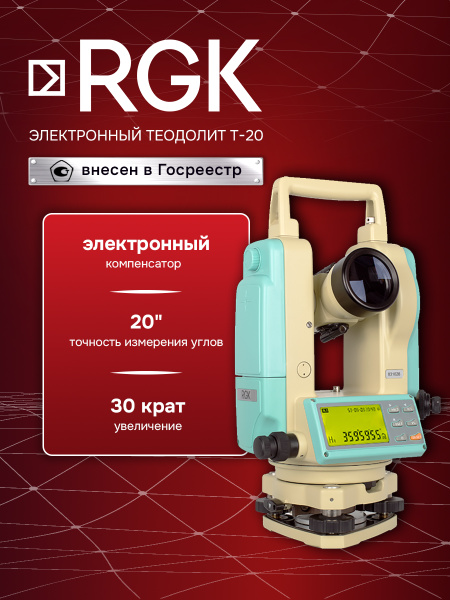 Электронный теодолит RGK T-20, точность 20", оптический отвес (арт. 4610011870491) купить на ...