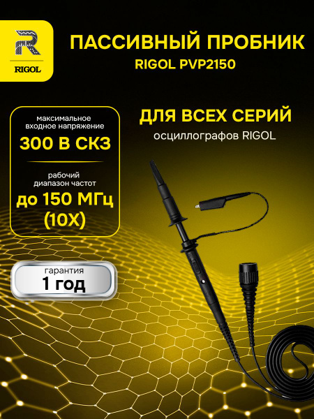 RIGOL PVP2150 пассивный пробник купить на OZON по низкой цене (1844178469)