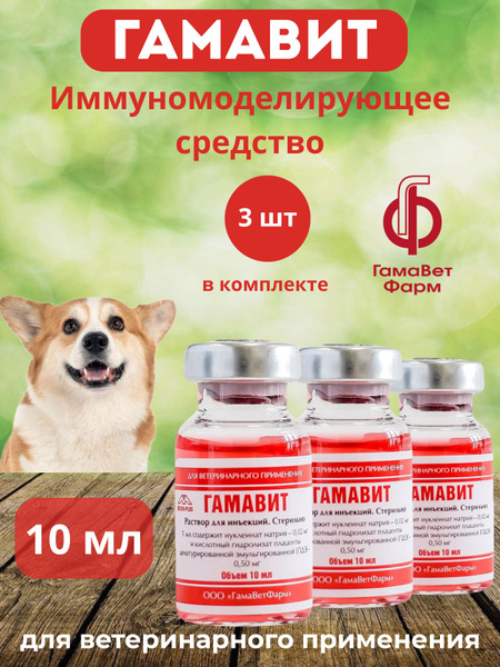 ГАМАВИТ 10 мл. КОМПЛЕКТ 3 шт. Иммуномодулирующий препарат. ГамаВетФарм ...