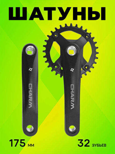 Prowheel Charm, Система шатунов 175 мм, звезда 32 Narrow Wide купить на ...