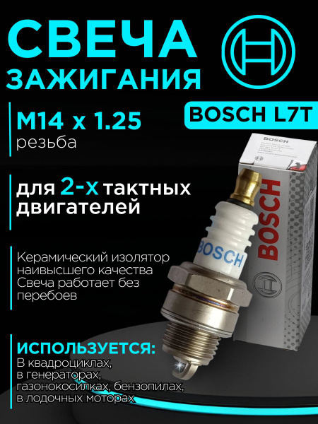 Свеча зажигания Bosch L7T для 2Т двигателей купить на OZON по низкой цене (1912288547)