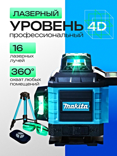 Профессиональный лазерный уровень строительный Makita 360 4D / Нивелир, 16 лучей с пультом ...