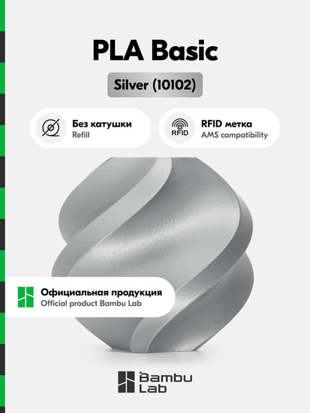 Пластик PLA Basic Bambu Lab, 1кг (Без катушки), Silver (10102) купить ...
