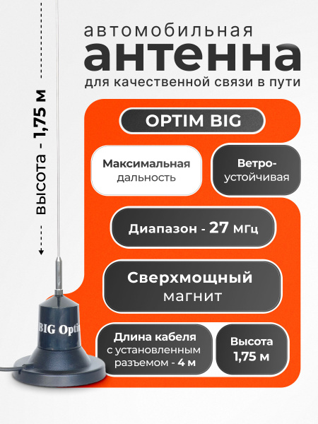 Антенна для рации радиостанции на магните Optim BIG автомобильная для дальнобойщиков купить на ...