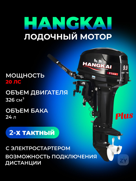Мотор лодочный Hangkai 9.9 PLUS (21 л.с.) с ЭЛЕКТРОСТАРТЕРОМ 2-х тактный, бензиновый, подвесной ...