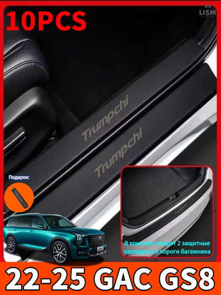 22-25 GAC GS8 Кожаный защитный коврик для дверных порогов,gac gs8 Aксессуары купить c доставкой ...