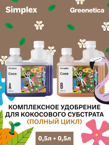 Комплект удобрений Simplex Coco A+B 0,5 л для кокосового субстрата, комплексное, универсальное ...