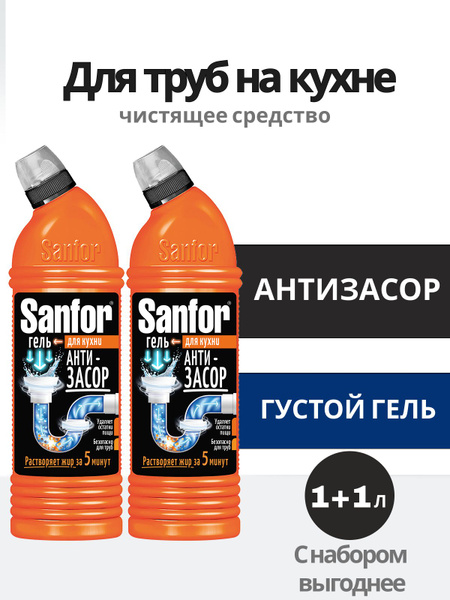 Набор Sanfor Антизасор Средство от засоров труб, гель очиститель, 2000мл купить на OZON по ...