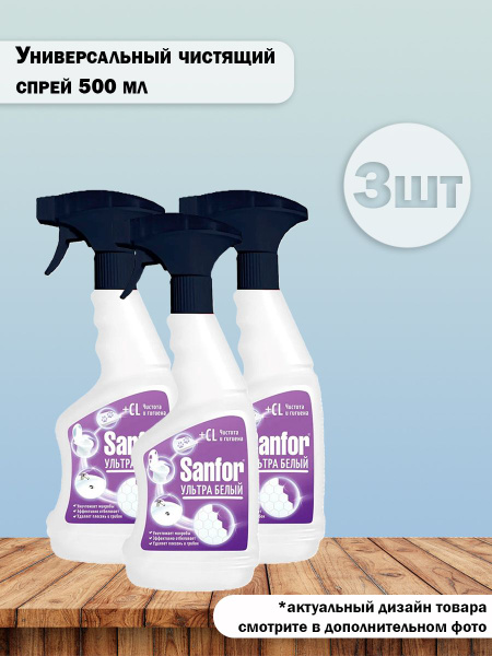 Набор 3 шт Sanfor Универсальный чистящий спрей Удаляет черную плесень Ультра белый 500 мл купить ...