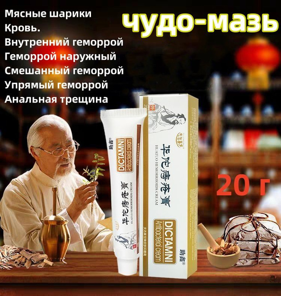 Китайская мазь от геморроя, крем от анальных трещин Dictamni 20 г ...