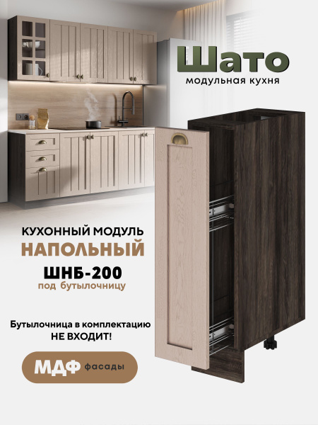 Кухонный напольный модуль под бутылочницу ШНБ 200 Шато Дымчатый орех Орех ликата купить на