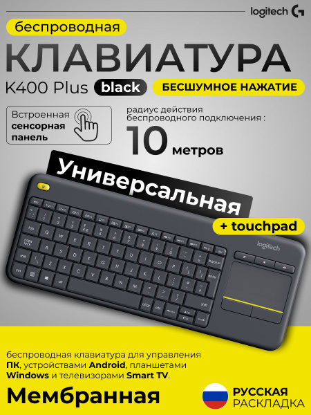 Клавиатура для ТВ Logitech K400 Plus black купить на OZON по низкой цене (2045048975)