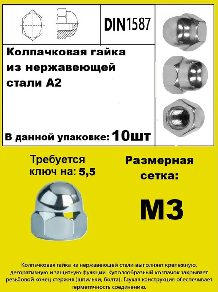 Гайка М3, Нержавеющая Колпачковая, глухая, DIN 1587 купить на OZON по низкой цене (2149386008)