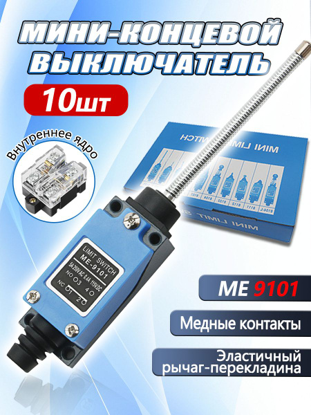 10 кусочков Концевой выключатель ME-9101. Ограничительный выключатель с ...