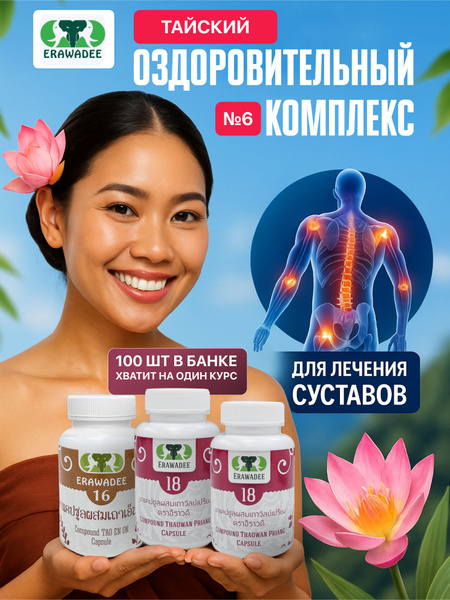 Erawadee Тайский комплекс для лечения суставов и связок № 16,18,18, 3 ...