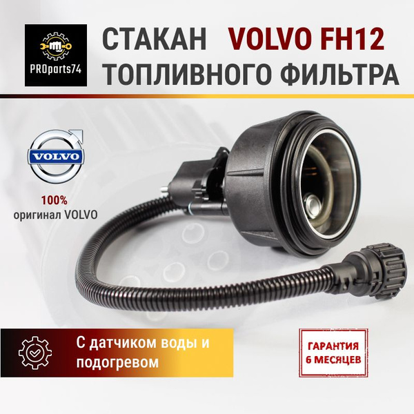 Новая колба стакан фильтра сепаратора Volvo fh купить на OZON по низкой ...