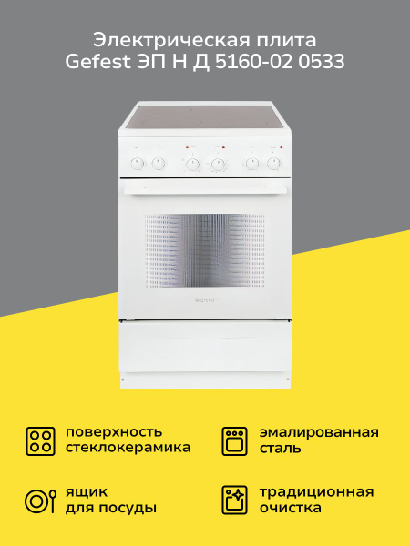 Электрическая плита (50-55 см) Gefest ЭП Н Д 5160-02 0533 купить c доставкой на OZON по низкой ...