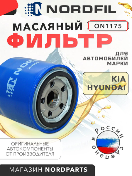 Фильтр масляный Hyundai i30, Santa Fe III-IV, KIA Rio III, Sportage III ...