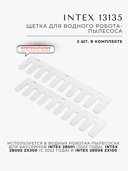 Щетка Intex 13135 для автоматических пылесосов для бассейна, 2 шт ...