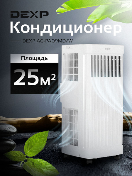 Кондиционер мобильный DEXP AC-PA09MD/W, кондиционер напольный для дома купить на OZON по низкой ...