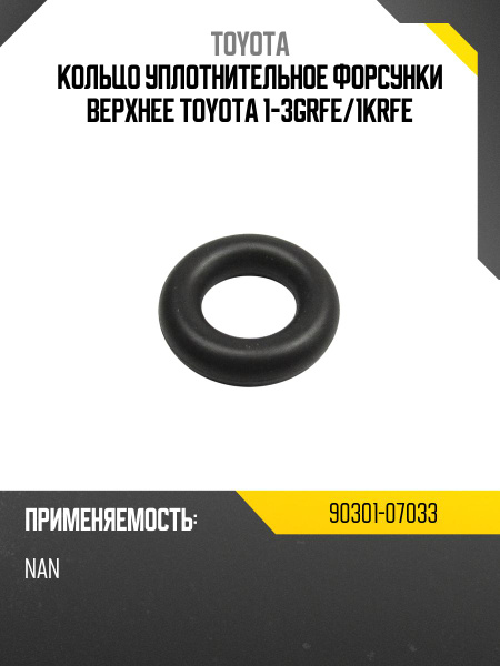 Кольцо уплотнительное форсунки верхнее TOYOTA 1-3GRFE TOYOTA 90301 ...
