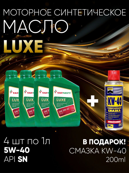 Масло моторное TATNEFT LUXE 5W-40 Синтетическое 4.01 л 4650229680826 купить c доставкой на OZON ...