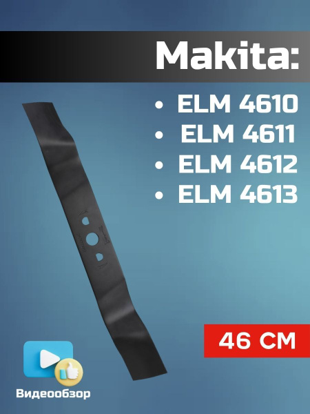 Характеристики Нож для газонокосилок Makita ELM 4610, 4611, 4612, 4613 (46 см) подробное ...