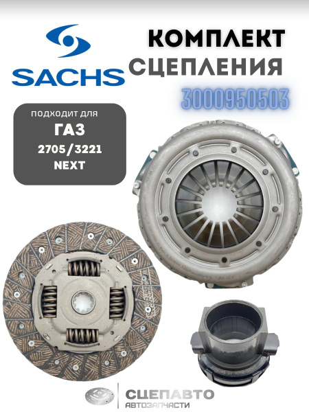 Sachs Комплект сцепления, арт. 3000950503., 1 шт. купить на OZON по ...