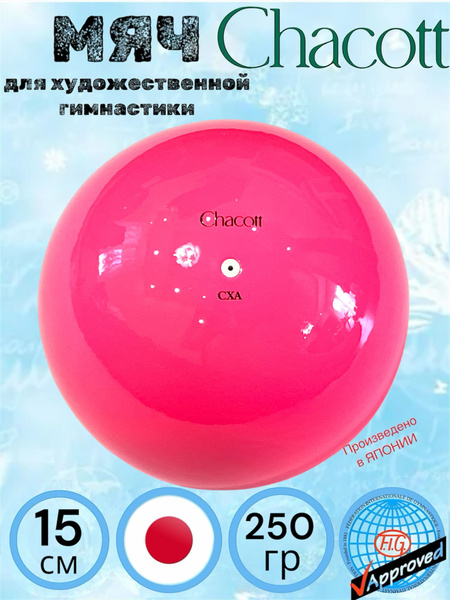 Мяч Chacott юниорский, 15 см, однотонный глянцевый, цв.розовый (047) купить на OZON по низкой ...