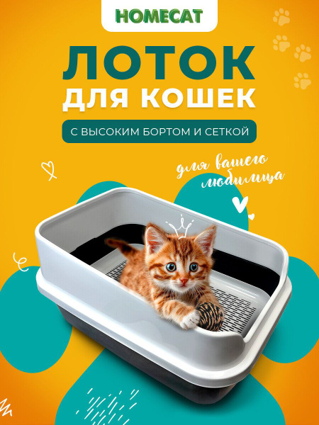 HOMECAT Комфорт плюс 50 см х 36 см х 25 см туалет для кошек с бортиком и сеткой серо-белый ...